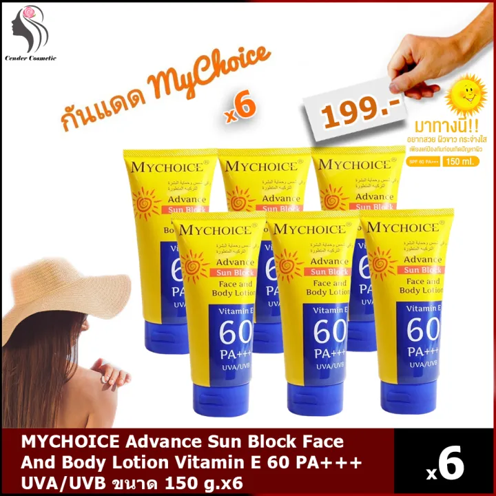 MyChoice Advance Sun Block SPF60 PA+++ ครีมกันแดดมายช้อยส์. ( X 6 หลอด ...