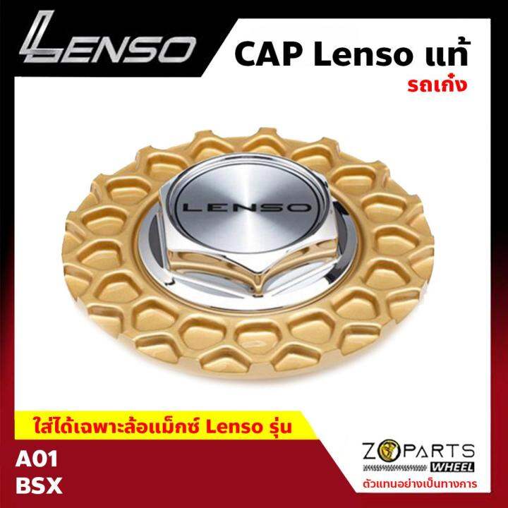 ฝาครอบดุมล้อ Lenso ของแท้ สำหรับล้อรุ่น BSX สีทอง ฝาครอบล้อแม็กซ์ ...