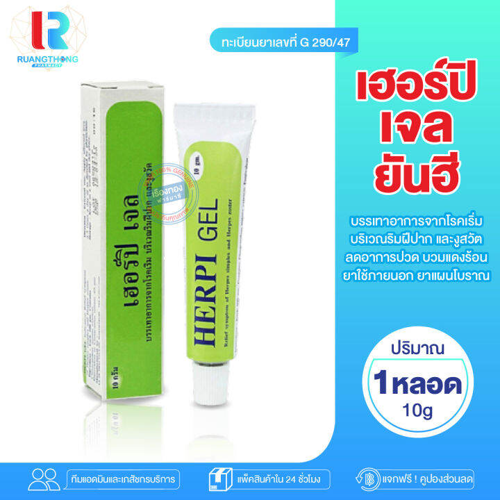 RT ยันฮี เฮอร์ปิเจล Herpi gel ครีม ครีมเเก้เริม ครีมงูสวัด ครีมลด ...