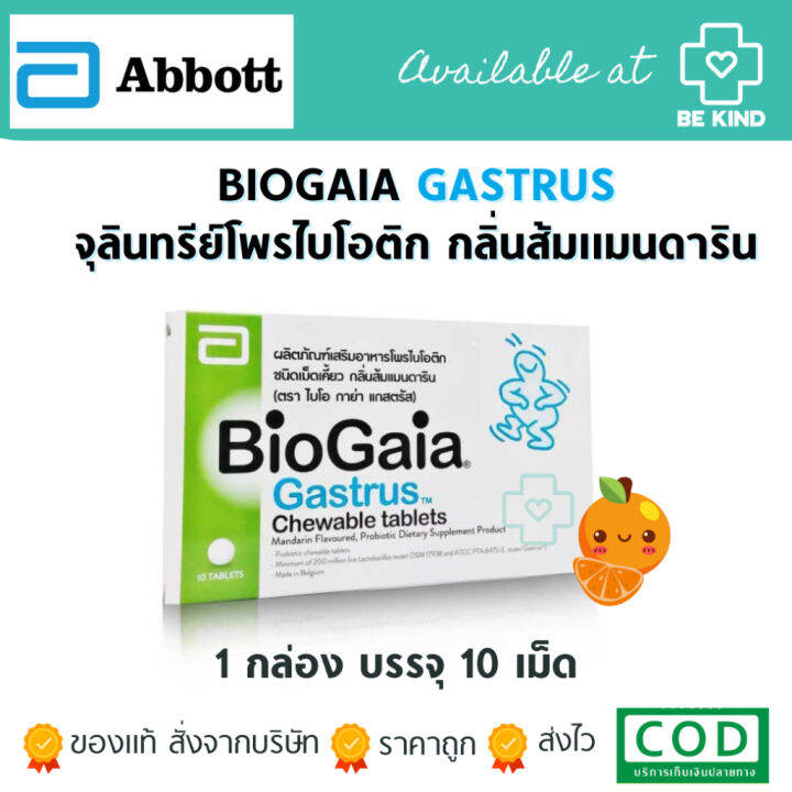 biogaia Gastrus จุลินทรีย์ โพรไบโอติก ชนิดเม็ดเคี้ยว กลิ่นส้มแมนดาริน ...