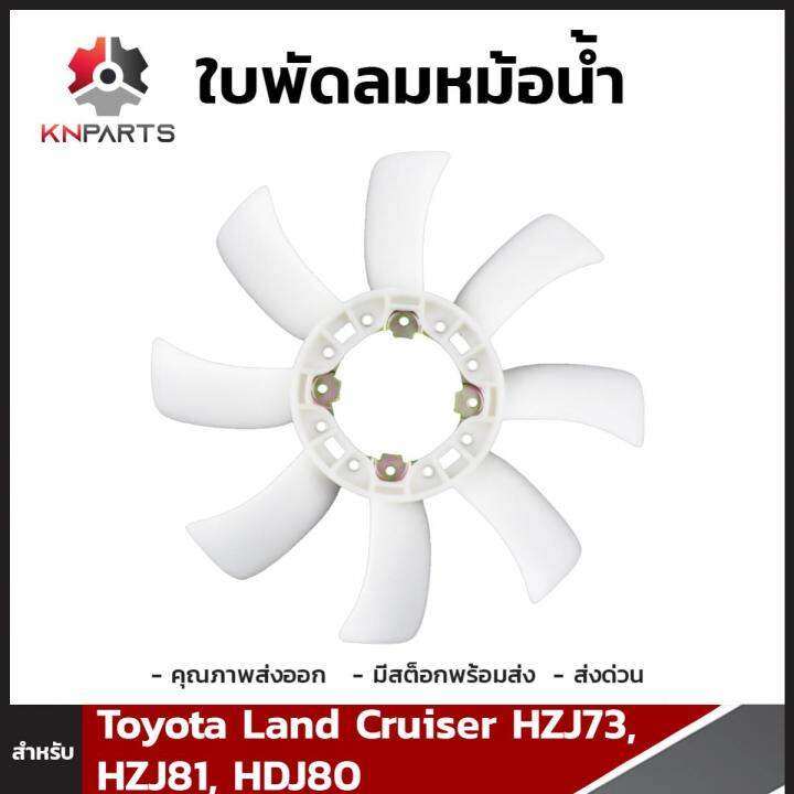 ใบพัดลมหม้อน้ำ สำหรับ Toyota Land Cruiser HZJ73, HZJ81, HDJ80 โตโยต้า ...
