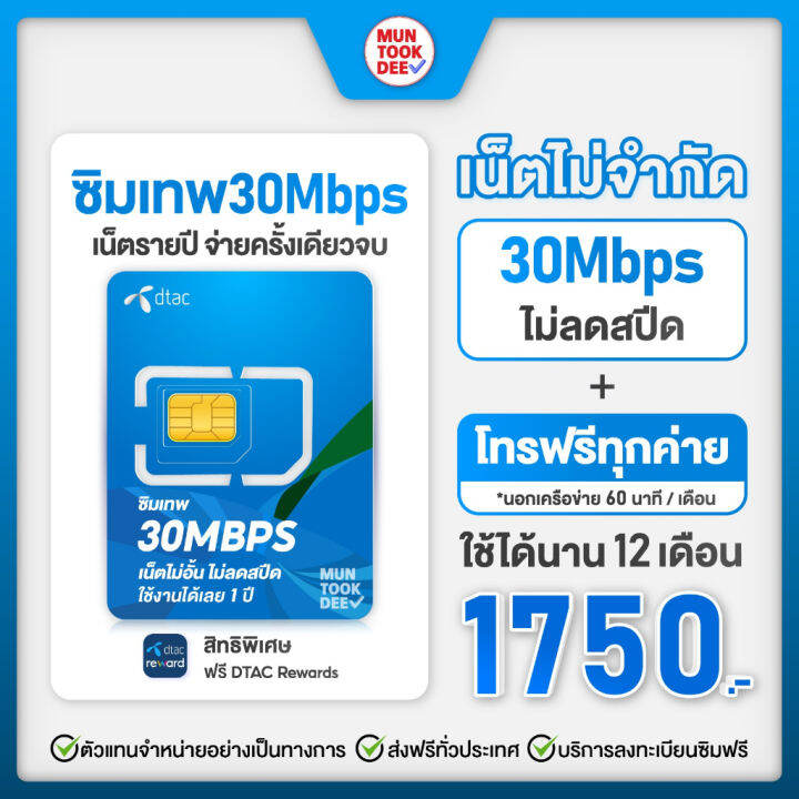 [ พร้อมส่งใน 1 วัน ] ซิมเทพ 30Mbps Dtac ซิมคงกระพัน เน็ตรายปี ไม่อั้น ไม่ลดสปีด โทรฟรีดีแทค ซิม ...