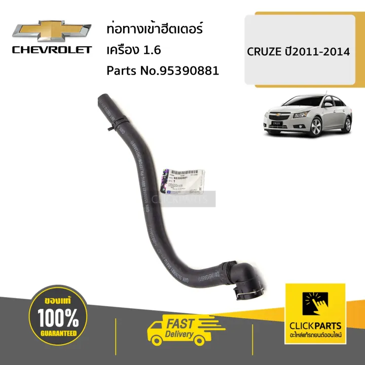 CHEVROLET #95390881 ท่อทางเข้าฮีตเตอร์ CRUZE 1.6 ปี2011-2014 ของแท้ ...