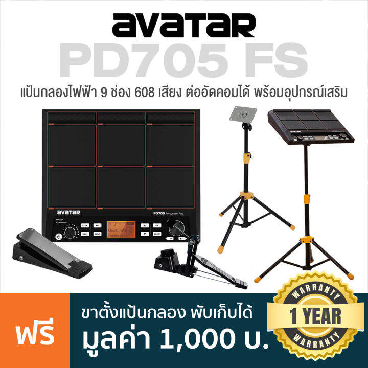 Avatar PD705 (FS) แป้นกลองไฟฟ้า กลองไฟฟ้า 9 แป้น ครบเซ็ต (แป้นกระเดื่อง ...