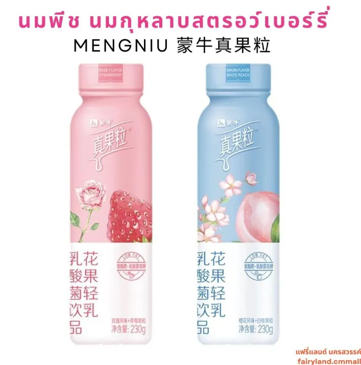 🔥ร้านใหม่🔥พร้อมส่ง🔥 นมพีช นมกุหลาบ low fat เหมิงหนิว 230g (MENGNIU Zhenguoli) 蒙牛真果粒 ...