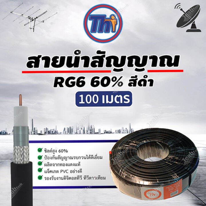 Thaisat Coaxial RG6 ชิลด์ 60% 100เมตร สีดำ | Lazada.co.th