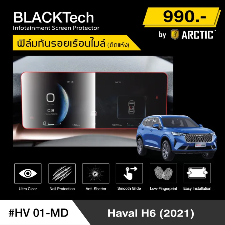 Haval H6 (HV01-MD) ฟิล์มกันรอยเรือนไมล์รถ - by ARCTIC (รุ่นติดแห้ง ไม่ ...