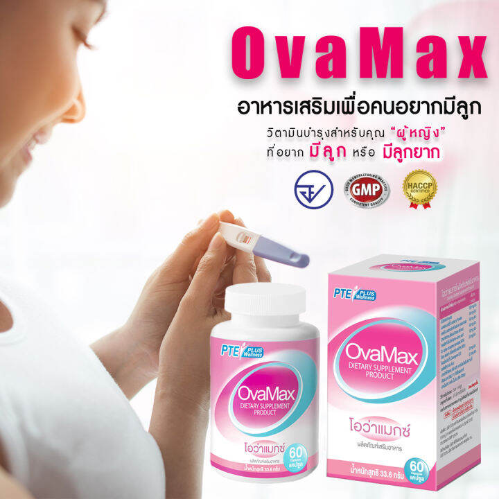 OvaMax (โอว่าแมกซ์) เตรียมตั้งครรภ์ บำรุงเซลล์ไข่ มีลูกยาก อยากมีลูก ป ...