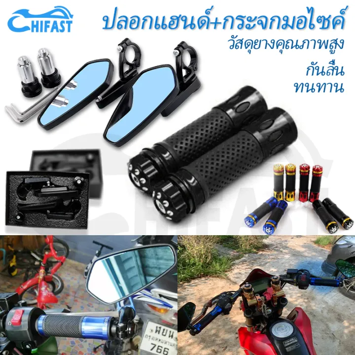 HIFAST กระจกมองข้าง+ปลอกแฮนด์ ใส่ได้กับรถมอเตอร์ไซค์ทุกรุ่น มีกาวติด ...