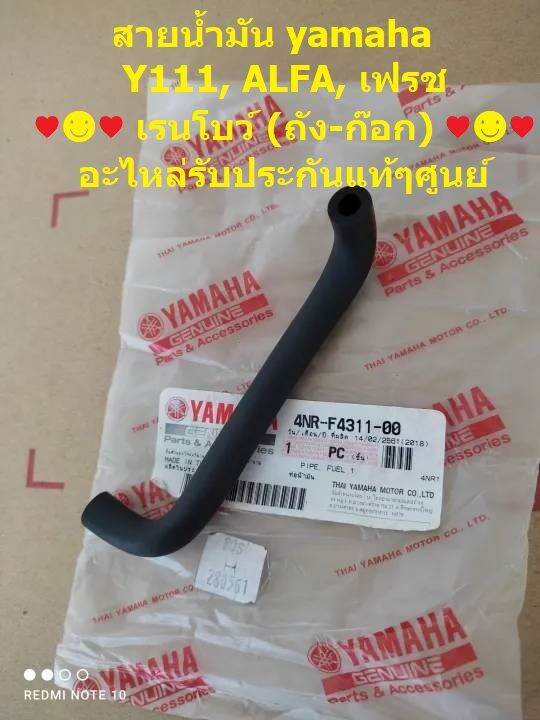สายน้ำมัน yamaha Y111, ALFA, เฟรช, เรนโบว์ (ถัง-ก๊อก) อะไหล่รับประกัน ...