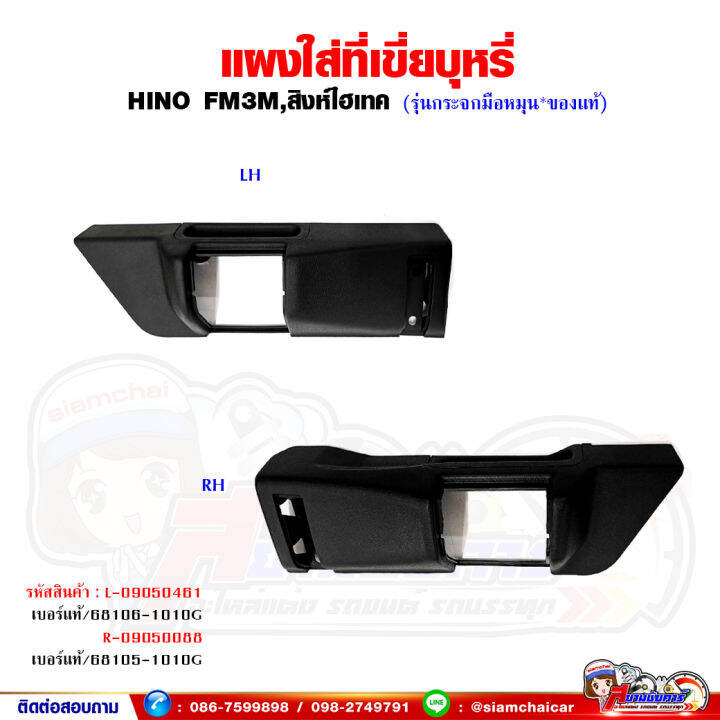 แผงใส่ที่ แผงครอบเก๊ะ คอนโซล HINO FM3M,สิงห์ไฮเทค | Lazada.co.th