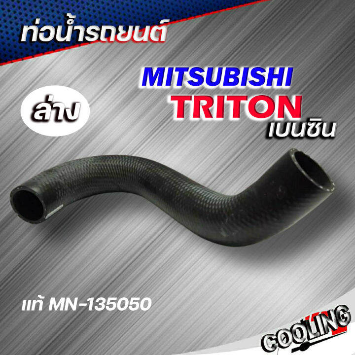 ท่อน้ำล่าง ท่อย่งหม้อน้ำ ล่าง TRITON ไทรทัน เบนซิน V6 ของแท้ MITSUBISHI ...