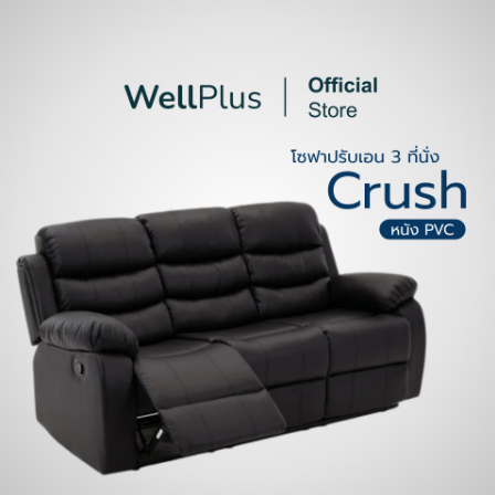 Wellplus รุ่น Crush โซฟา PVC ปรับเอน 3 ที่นั่ง นั่ง/นอนสบาย [ส่งฟรี] recliner | Lazada.co.th