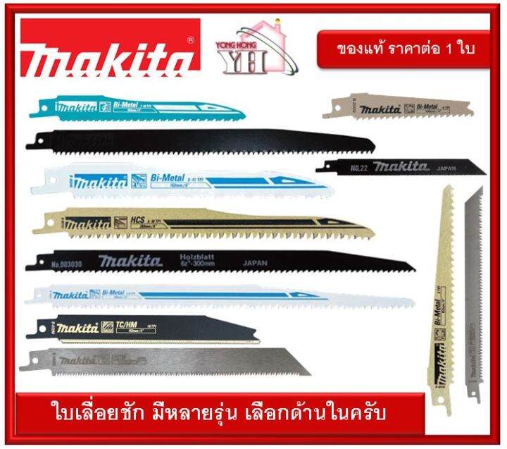ใบเลื่อย ใบเลื่อยชัก ตัดไม้ไผ่ Makita แท้ B-05038 B-00767 B-05044 B-05153 B-62016 B-03030 B ...