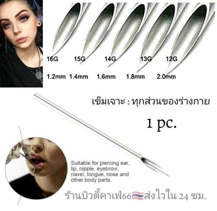 เข็มเจาะหู เจาะคิ้ว เจาะร่างกาย 0.8 - 2.0 mm. (1เล่ม) Medical Grade ส่ง ...