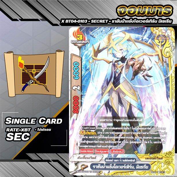 บัดดี้ไฟท์ X BT04•0103 • Secret • ราชันน้ำแข๋งโอเวอร์เทิร์น มิเซเรีย (ไม่ฟรอย) (ราคาใบละ ...