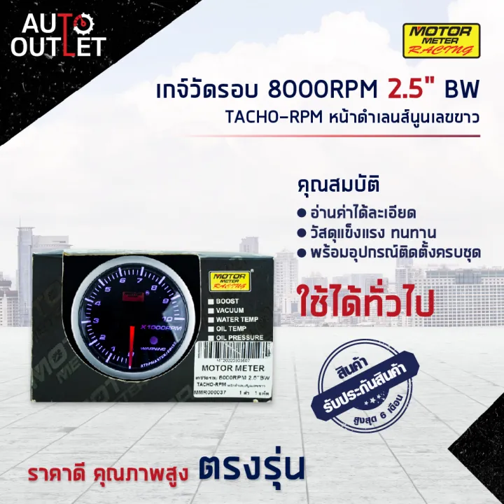 ⏲MOTOR METER เกจ์วัดรอบ 8000RPM 2.5" BW TACHO-RPM หน้าดำเลนส์นูนเลขขาว ...