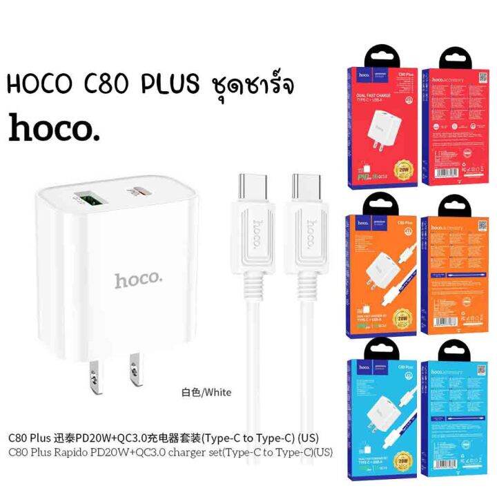 HOCO C80 PLUS หัวชาร์จ และชุดชาร์จหัวพร้อมสาย PD 20W + QC3.0 ชุดชาร์ท TC TO TC / TC TO IP ...