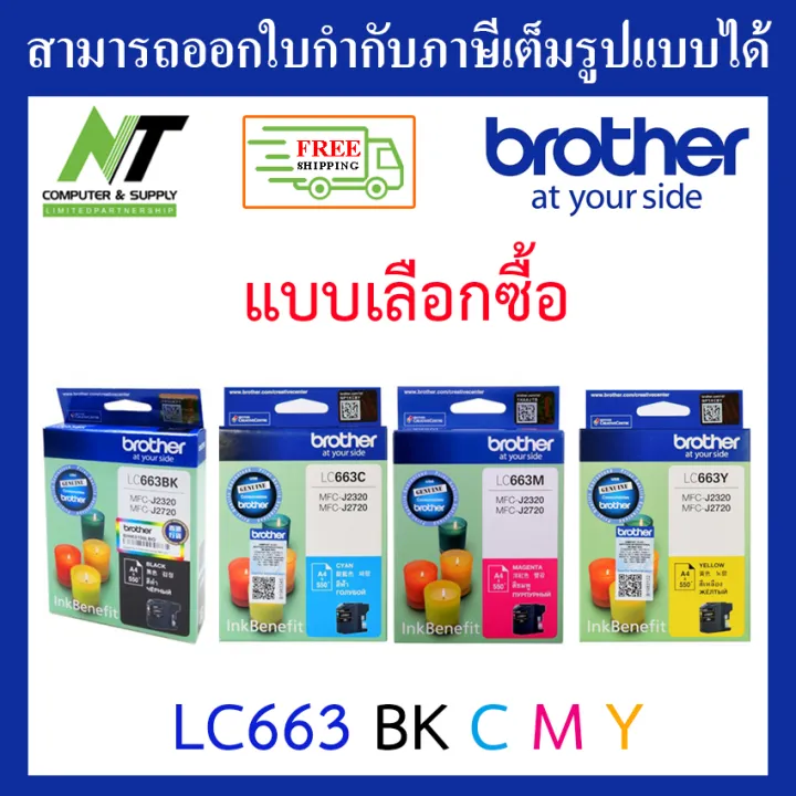 [ส่งฟรี] Brother LC-663 BK, C, M, Y ตลับหมึกอิงค์เจ็ท สีดำ, สีฟ้า, สี ...