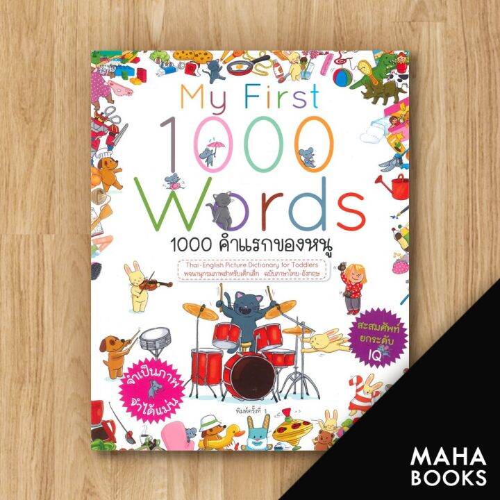 My First 1000 Words :1000 คำแรกของหนู | แพรวเพื่อนเด็ก คาโรอีน โมเดสเต ...