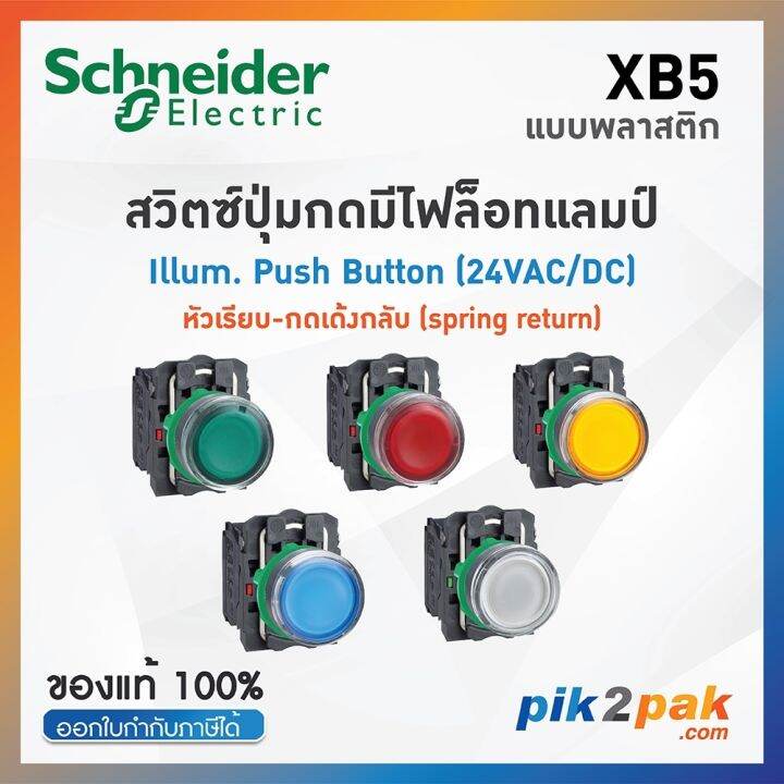 XB5 สวิตซ์ปุ่มกดมีไฟ Ø22mm พลาสติก 24VAC/DC 1NO+1NC - Schneider Electric - Illuminated Push ...