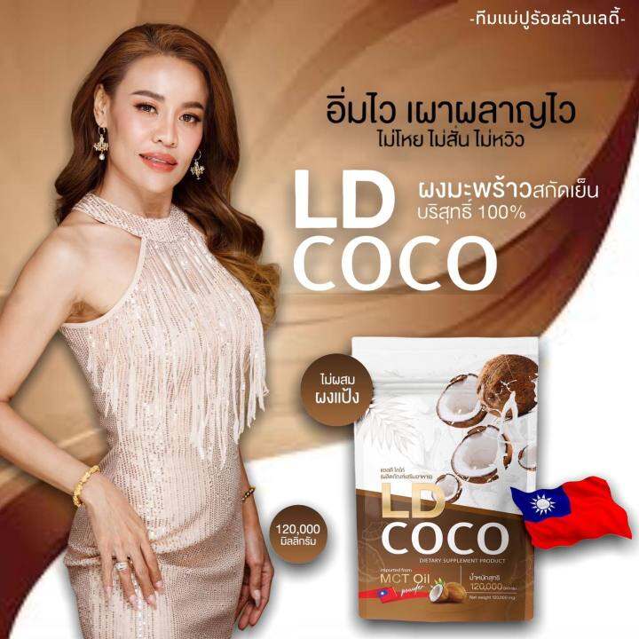 LD COCO แอลดีโคโค่ 120 กรัม | Lazada.co.th