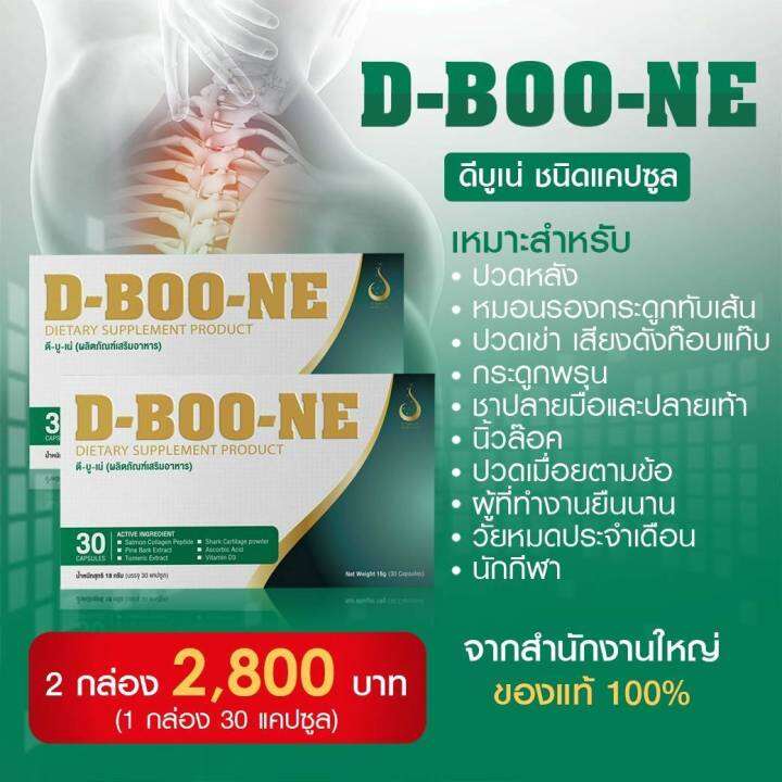 ดีบูนเน่ (DBoone) ดีบูนแคปซูล 2 กล่อง | Lazada.co.th