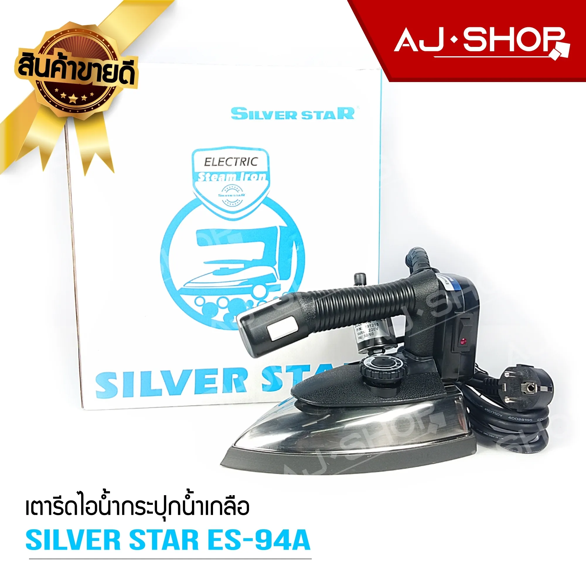 SILVER STAR รุ่น ES 94A เตารีดไอน้ำอุตสาหกรรม ES-94A(เปิดหน้าได้) One ...