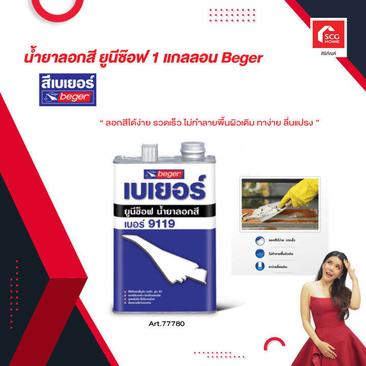 น้ำยาลอกสี ยูนีซ๊อฟ 1 แกลลอน Beger | Lazada.co.th
