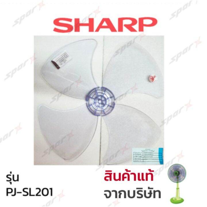 Sharp ใบพ้ดลม 20นิ้ว แท้ รุ่น PJ-SL201 | Lazada.co.th