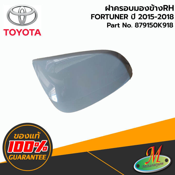 TOYOTA - 879150K918 ฝาครอบกระจกมองข้าง RH FORTUNER 2015-2018 ของแท้ ...