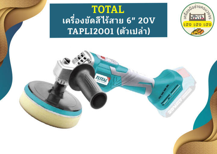 Total เครื่องขัดสีไร้สาย 20V 6" TAPLI2001 (ตัวเปล่า) | Lazada.co.th