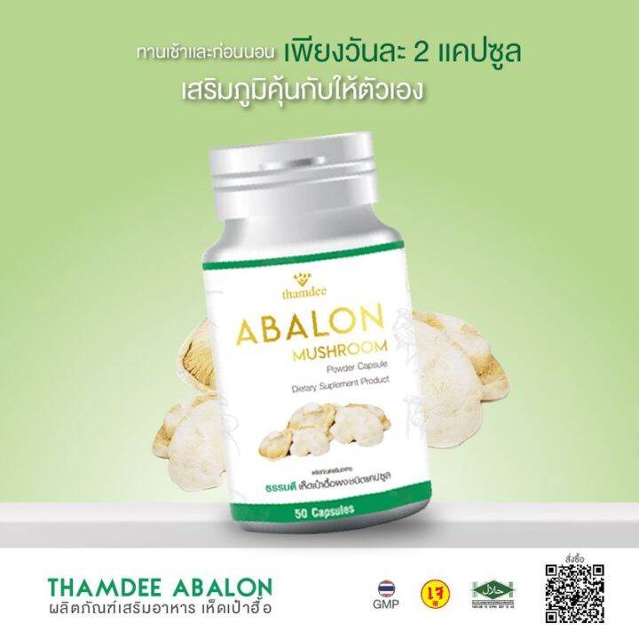 THAMDEE ABALON ธรรมดี อาบาโลน ผลิตภัณฑ์เสริมอาหารเห็ดเป๋าฮื้อสกัด ...
