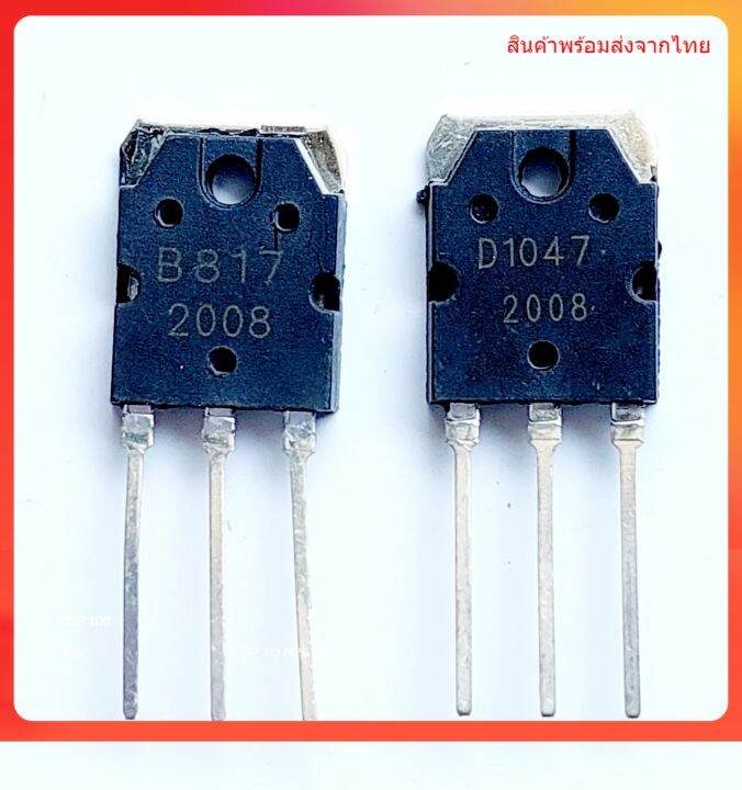 Transistor D1047 B817 ทรานซิสเตอร์ เครื่องขยาย Power Output | Lazada.co.th