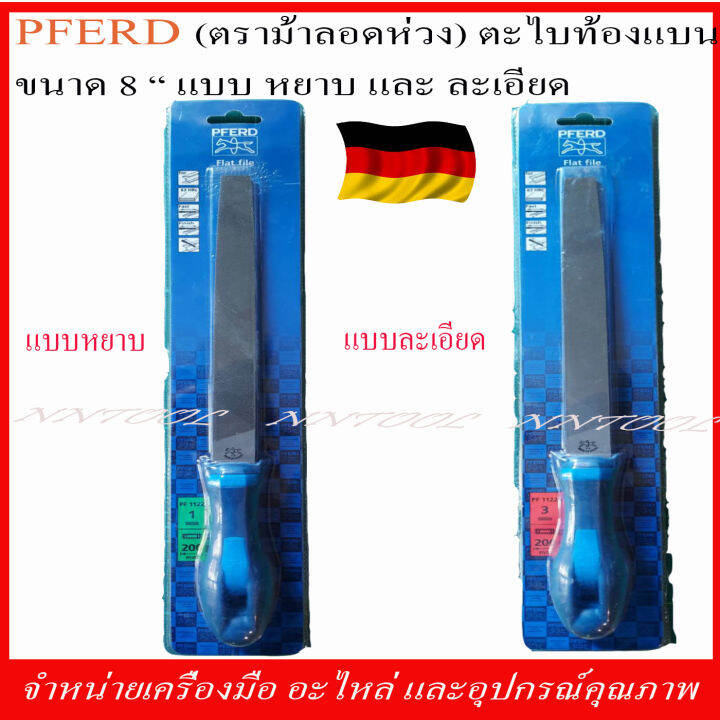 ตะไบท้องแบน 8 " ชนิดหยาบและละเอียด ตราม้าลอดห่วง (PFERD) MADE IN ...