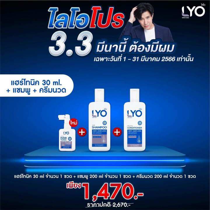 ใหม่ ไลโอ (lyo) ของแท้ 100% ไลโอแฮรโทนิค ขนาด 30 ml + ไลโอแชมพู 200 ml + ไลโอครีมนวด 200 ml. ไล ...