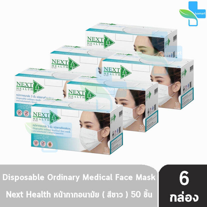 Next Health Mask หน้ากากอนามัย 3 ชั้น บรรจุ 50 ชิ้น [6 กล่องสีขาว ...