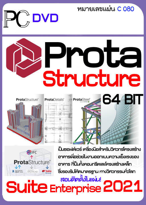 Prota Structure 2021 สำหรับวิศวกรโครงสร้างอาคาร งานออกแบบความแข็งแรงของ ...