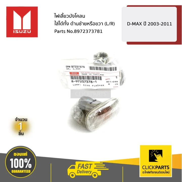 ISUZU #8972373781 ไฟเลี้ยวบังโคลน ใส่ได้ทั้ง ด้านซ้ายหรือขวา (L/R) D ...