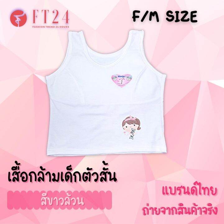 FT24.TH เสื้อกล้ามเด็กผู้หญิง ตัวสั้น เข้าทรงอกมีฟองน้ำ 1 ชั้น สีขาว ผ้าคอตตอน ใส่สบาย ลาย ...