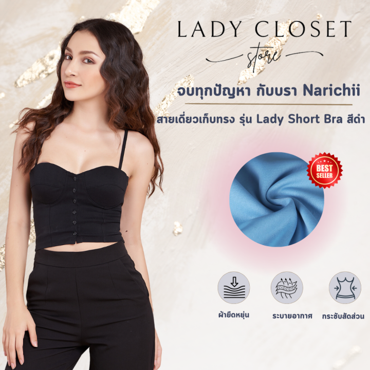 บราสายเดี่ยว บราเกาะอกดันนม เสื้อในผู้หญิง แบรนด์ Narichii นาริชชี่ รุ่น เก็บทรงสั้น S สีดำ 1 ...