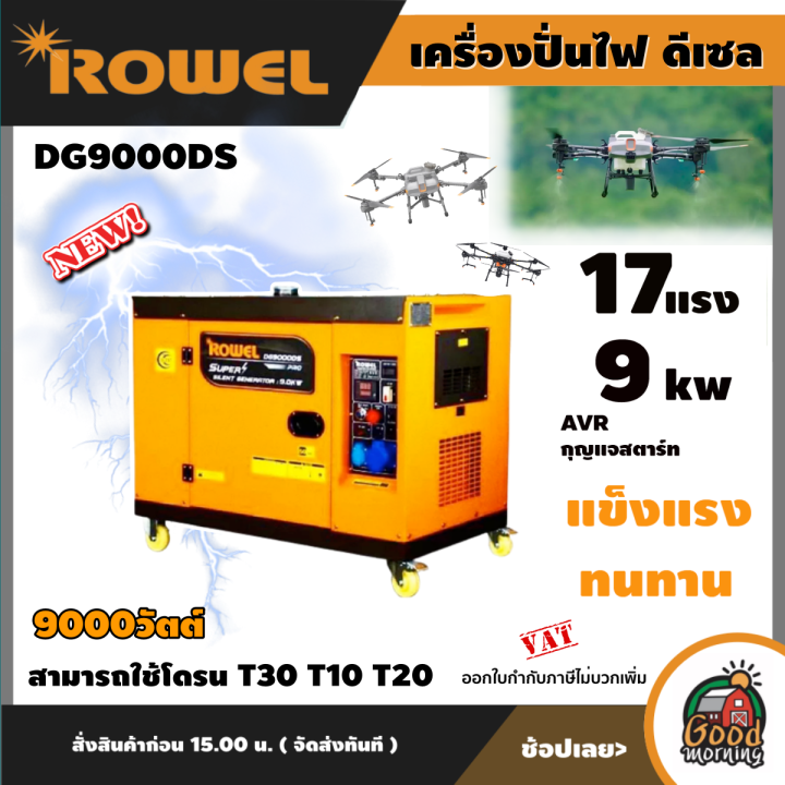 ROWEL 🚚 เครื่องปั่นไฟ รุ่น DG9000DS (เสียงเงียบ) 9000วัตต์ 17HP 220V ...