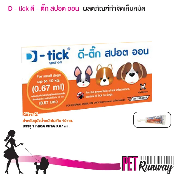 ดี-ติ๊ก สปอต ออน D-tick spot on ผลิตภัณฑ์กำจัดเห็บหมัด สุนัข หมา ชนิด ...