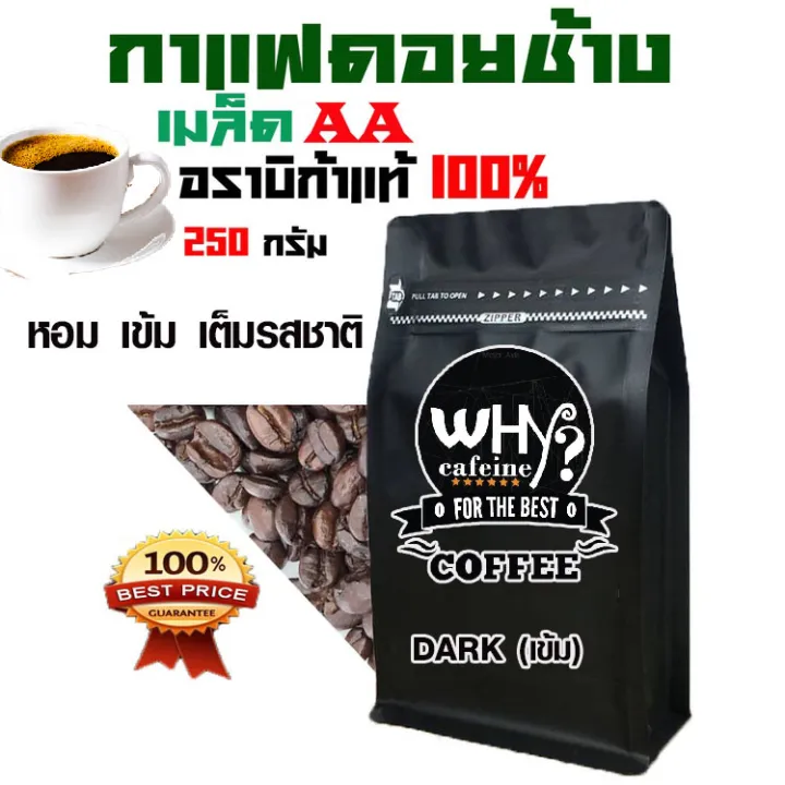 กาแฟ ดอยช้าง อาราบิก้า 100% คัดพิเศษ เกรด AA 250g คั่วอ่อน/กลาง/เข้ม ...