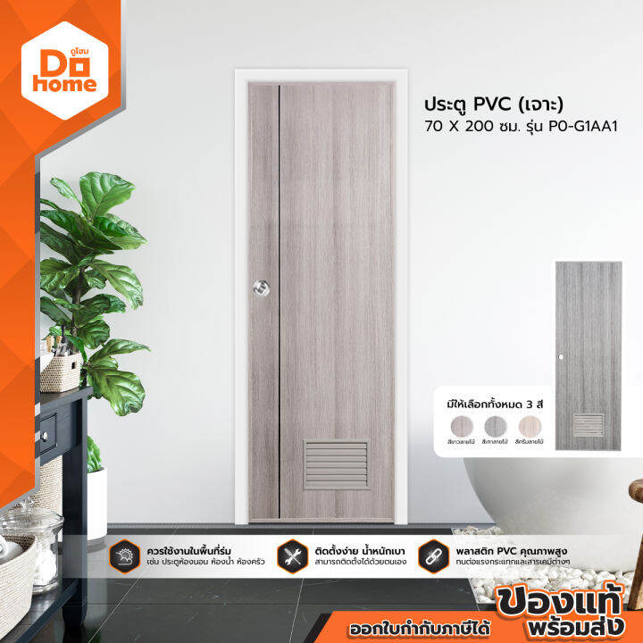 ประตู PVC 70x200 ซม. รุ่น P0-G1AA1 (เจาะ) |BAN| | Lazada.co.th