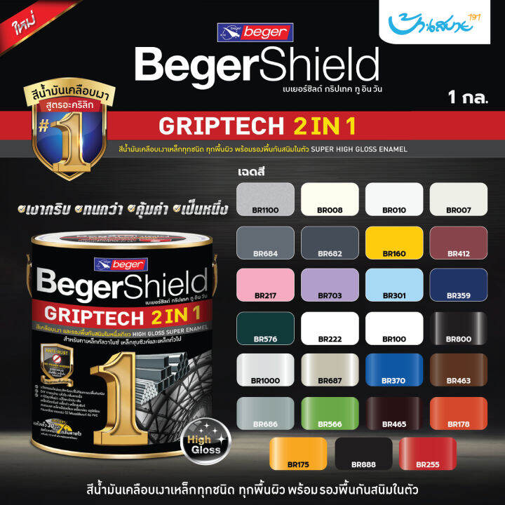 Beger Griptech 2in1 สีน้ำมัน ผสมรองพื้นในตัว สีน้ำมันเงา ทาเหล็ก กาวาไนซ์ กระเบื้อง โลหะทุกชนิด ...