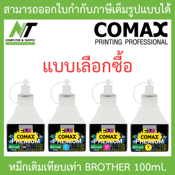 Comax หมึกเติมเทียบเท่าสำหรับเครื่องปริ้นเตอร์ Brother 100ml. - แบบ ...