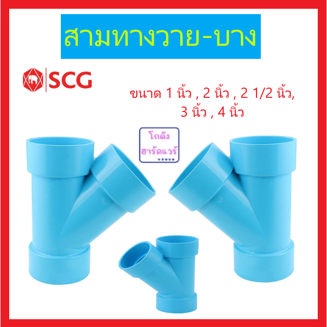 PVC SCG สามทางวาย-บาง ฟ้า ขนาด 2 - 4 นิ้ว | Lazada.co.th