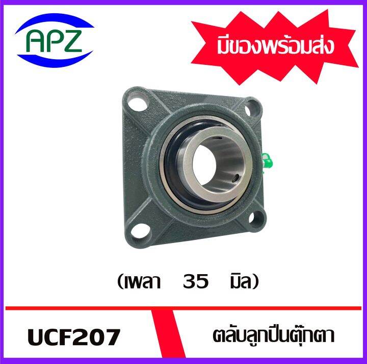 UCF207 Bearing Units ตลับลูกปืนตุ๊กตา UCF 207 ( เพลา 35 มิล ) จำนวน 1 ตลับ จัดจำหน่ายโดย Apz ...