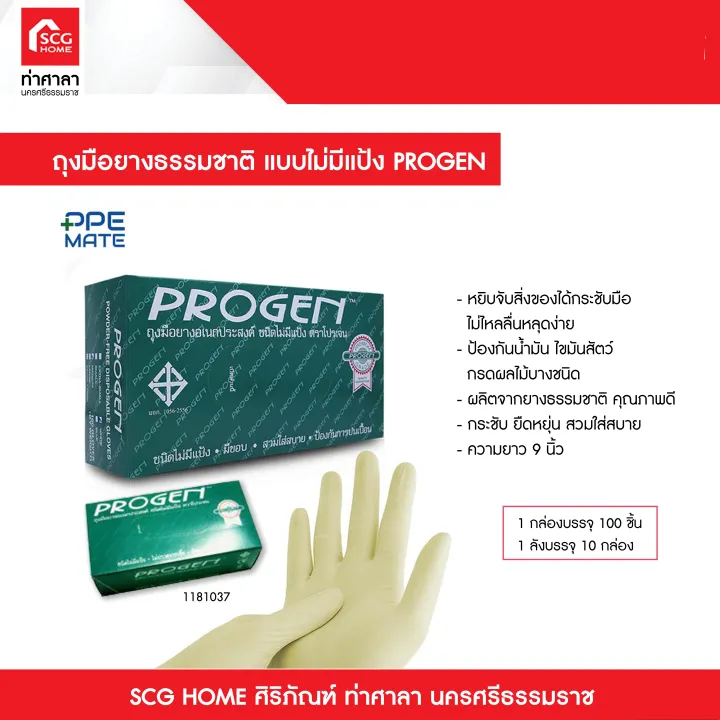ถุงมือยางธรรมชาติ แบบไม่มีแป้ง PROGEN (1 กล่อง 100 ชิ้น) | Lazada.co.th